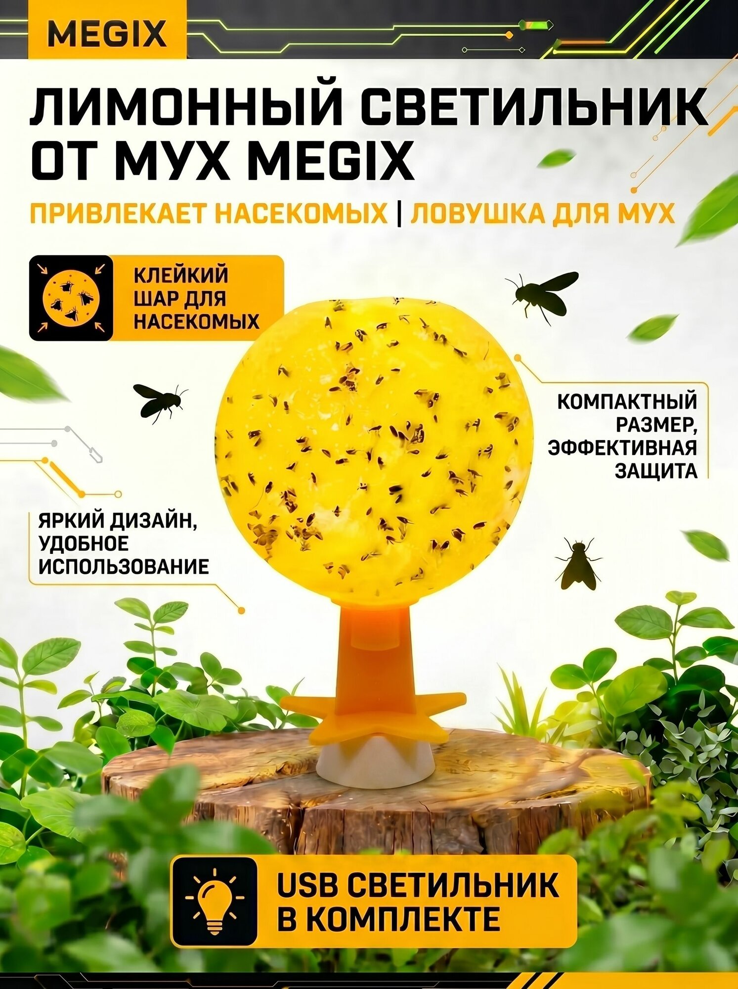 Клейкая ловушка для насекомых, сферическая