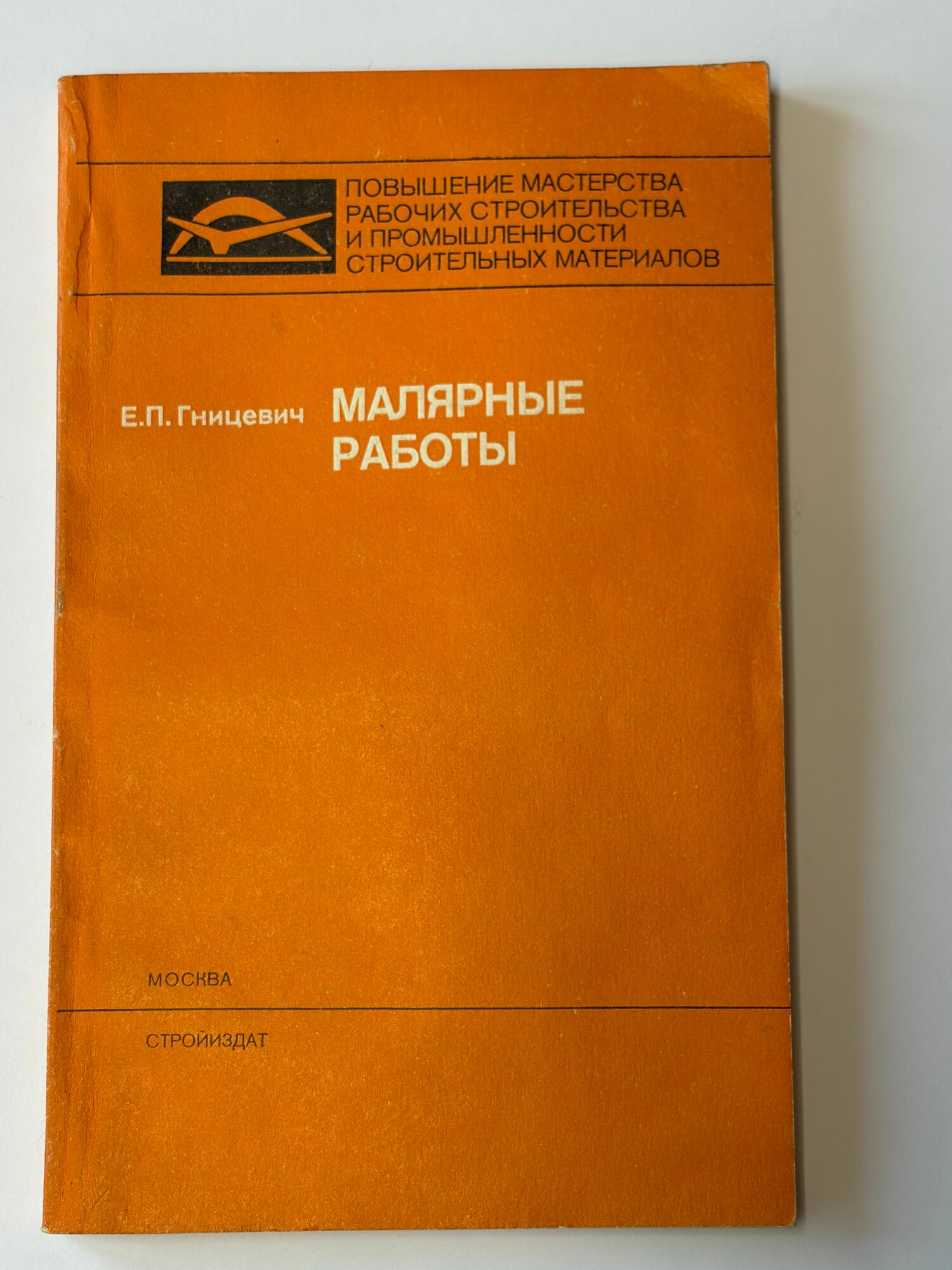 Малярные работы, Е. П. Гницевич, Стройиздат, 1986 г.