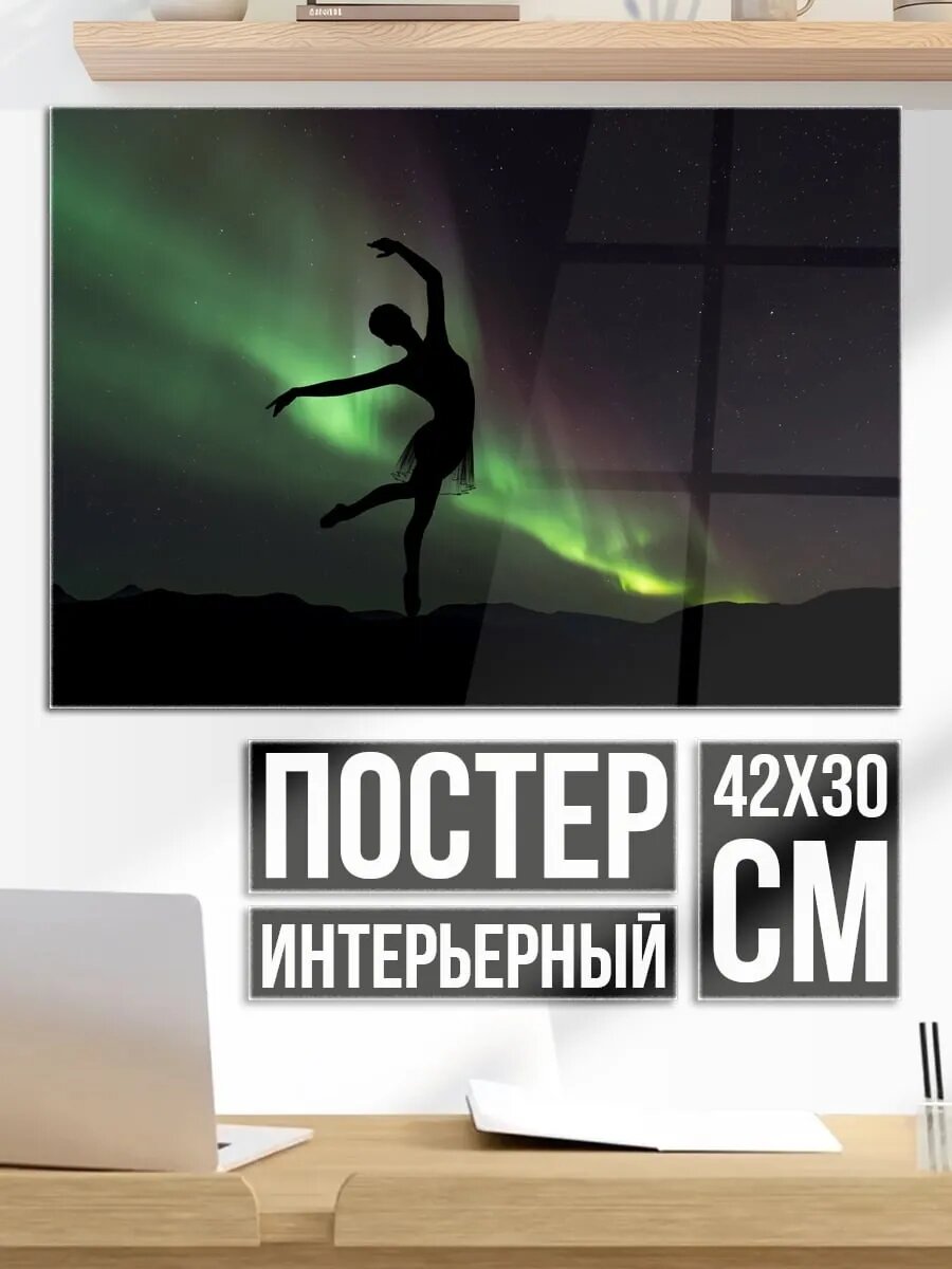Плакат постер Балерина под северным сиянием