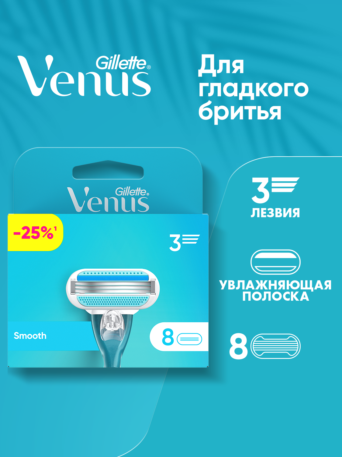 Сменные кассеты женские Venus Smooth 8 шт.