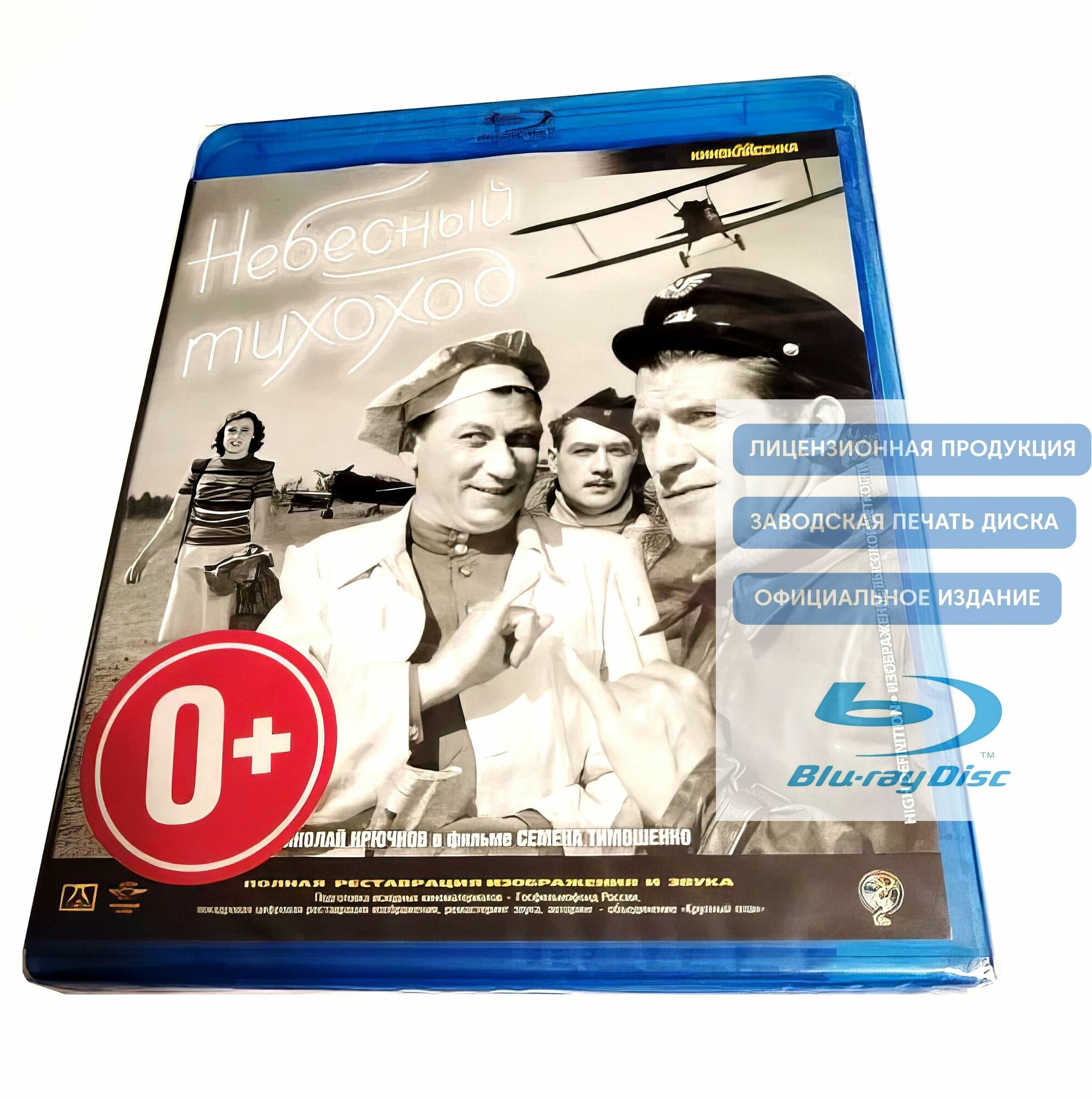 Фильм. Небесный тихоход. Ч/Б версия (1945, Blu-ray диск) военная комедия Семёна Тимошенко / 0+, киноклассика