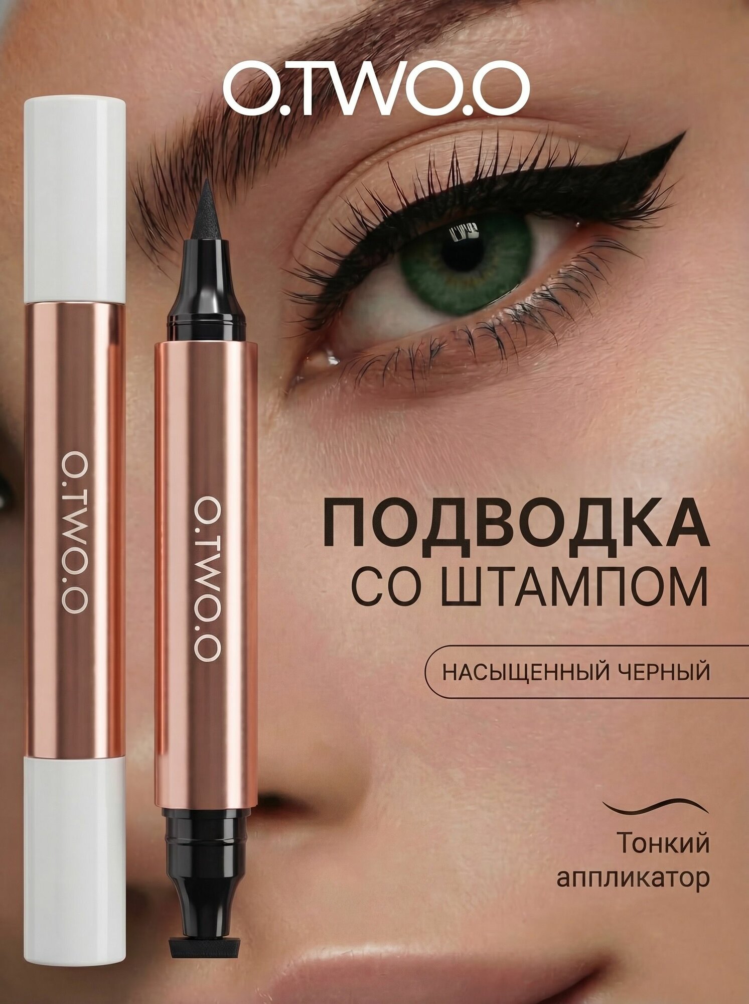 Подводка штамп для глаз черная O.TWO.O