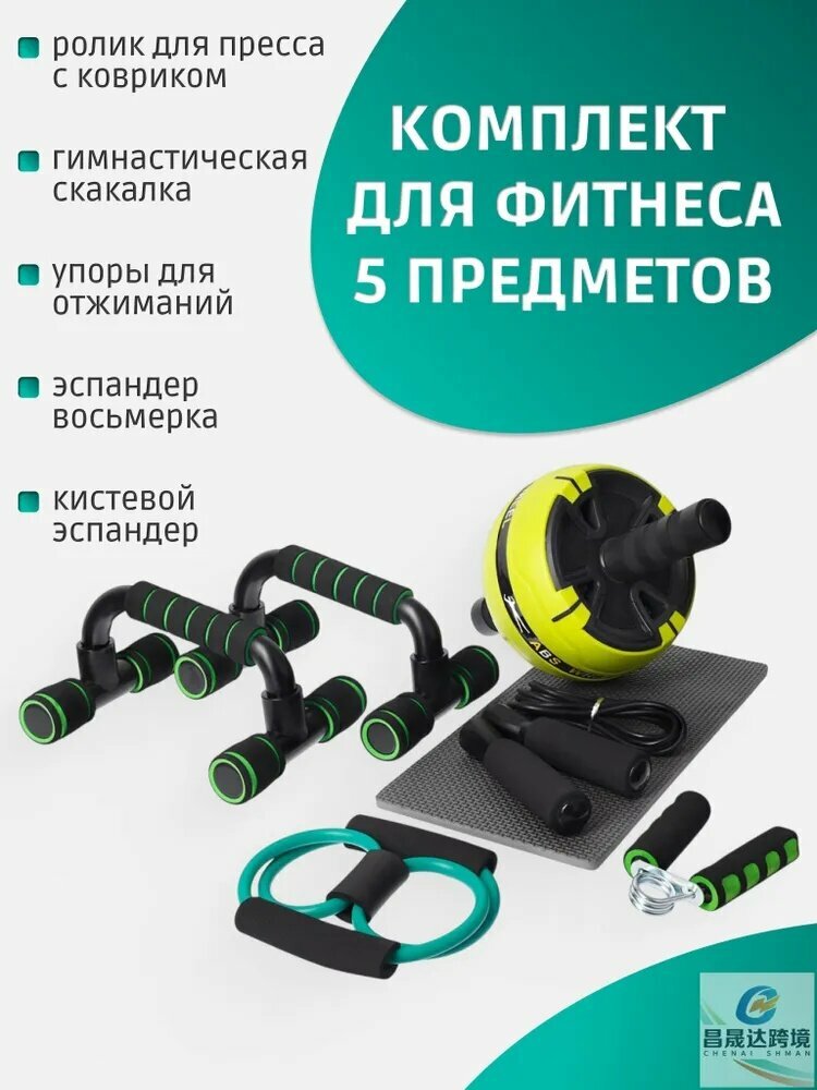 Спортивный комплект для фитнеса, зеленый, 5 предметов: ролик для пресса, упоры для отжиманий, скакалка, эспандер восьмерка, кистевой эспандер STRONG BODY (спортивный инвентарь)