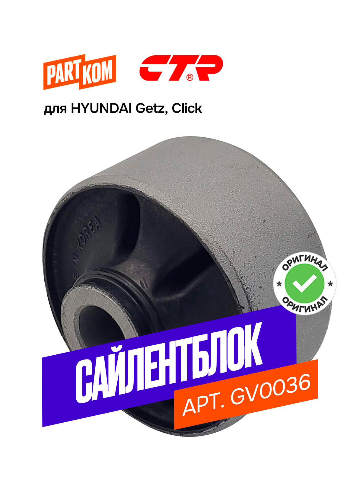 Сайлентблок переднего нижнего рычага CTR GV0036 для Hyundai Getz, Click