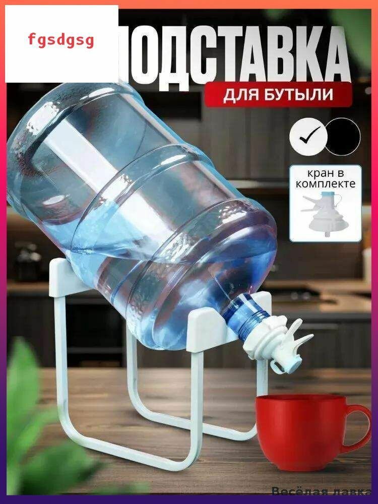 Подставка для бутыли с водой 19 л