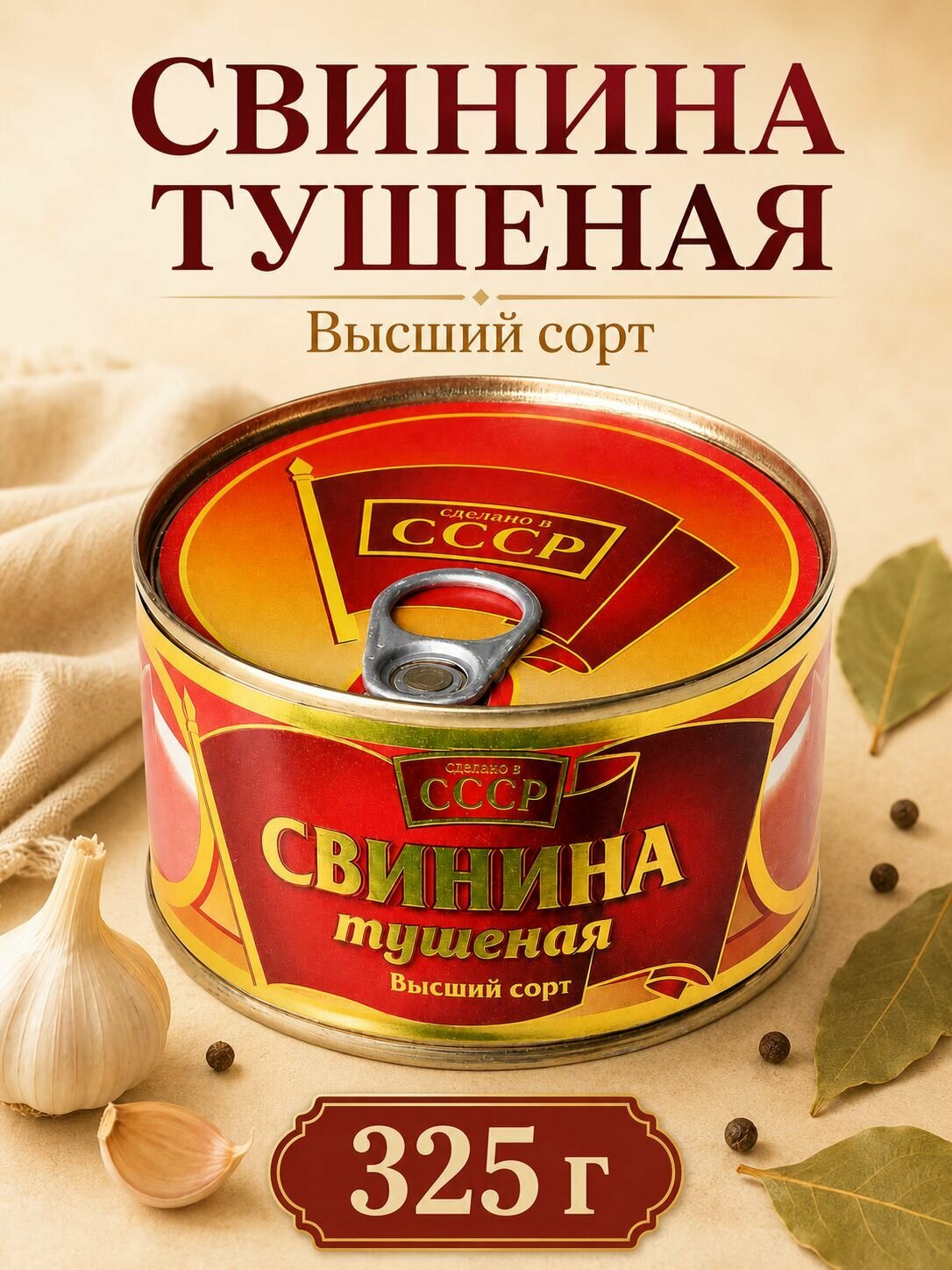 Свинина тушеная СССР 325 грамм