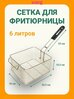 Сетка для фритюрницы 6 литров, 20,5×18×10,5 см, ручка 23 см, для дома