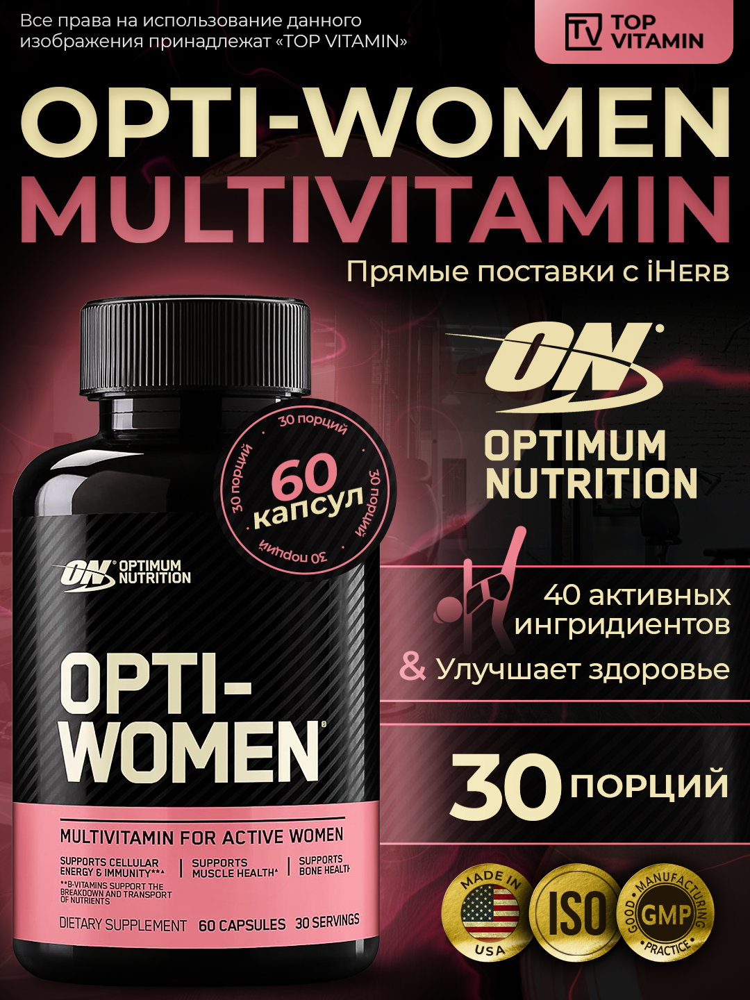 Optimum Nutrition Мультивитамины женские Opti-Women 60 капсул