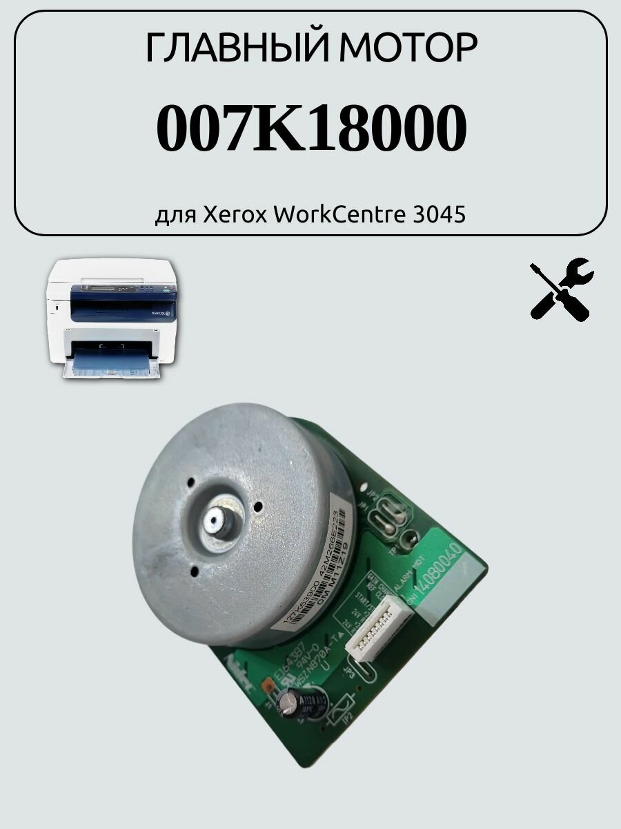 Главный мотор 007K18000 для Xerox WorkCentre 3045