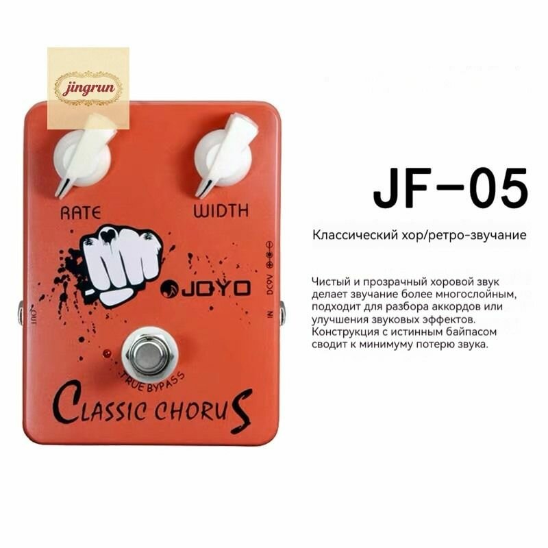 Педаль эффектов для электрогитары JF-05 классический хорус, металлический корпус