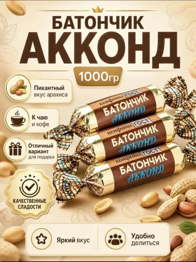 Конфеты Батончик с арахисом, 1000 грамм
