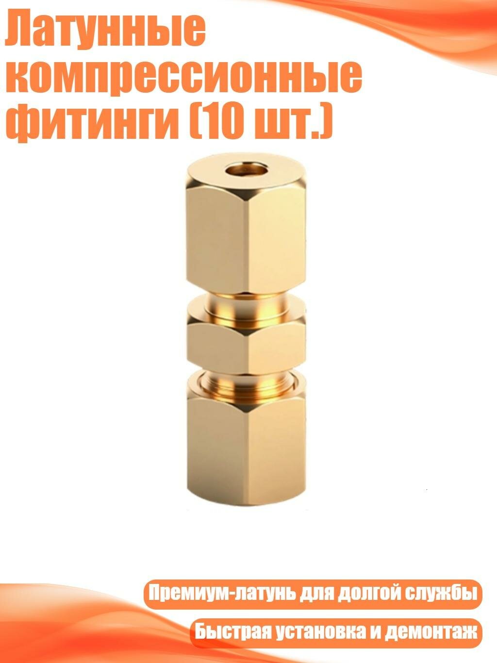 Латунные компрессионные фитинги (10 шт.), 1/8"