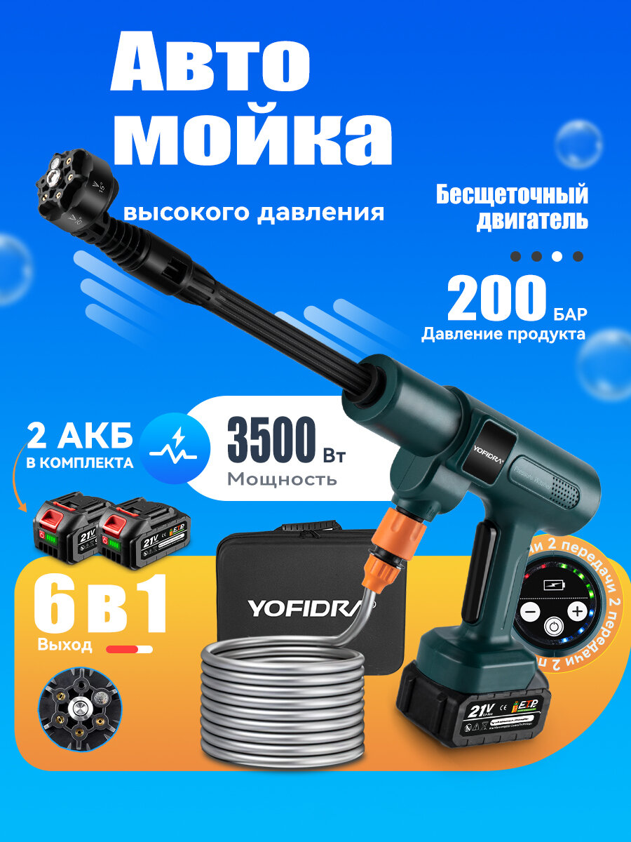 Мойка для авто высокого давления YOFIDRA, Минимойка на аккумуляторе, 2 батарейки