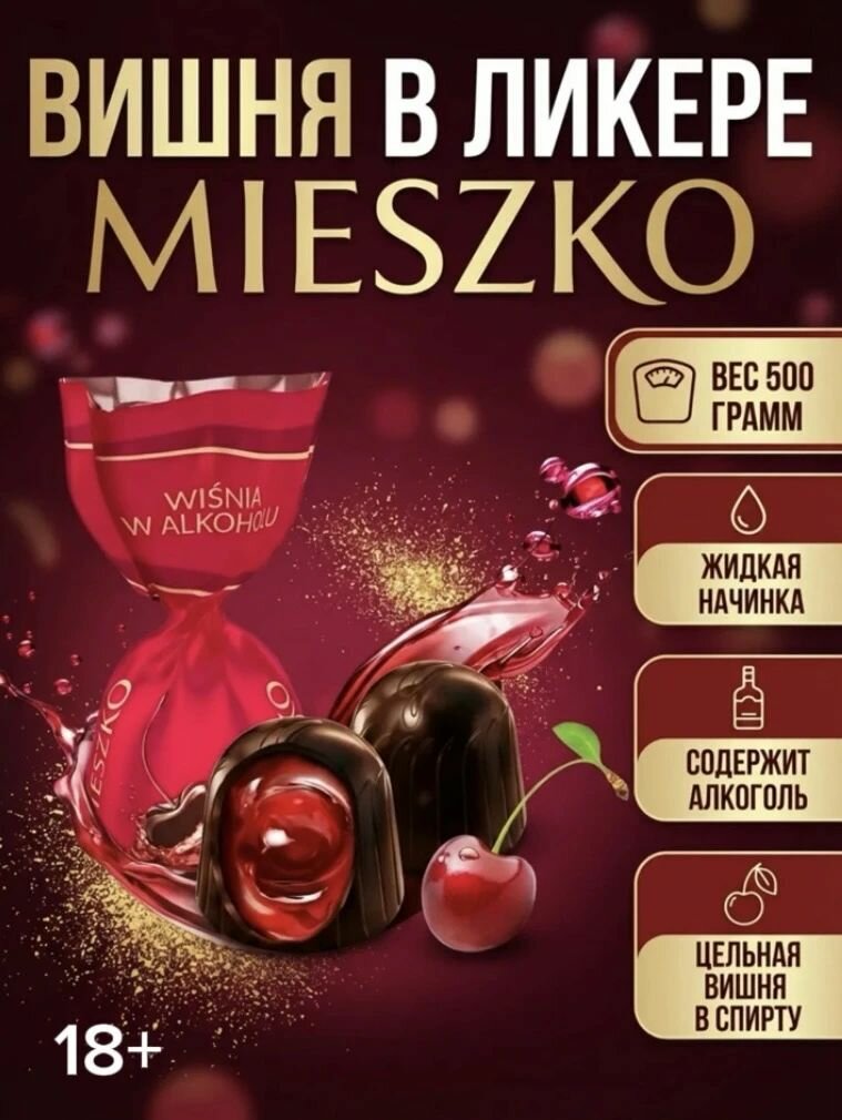 Конфеты Вишня в ликере MIESZKO, 500грамм