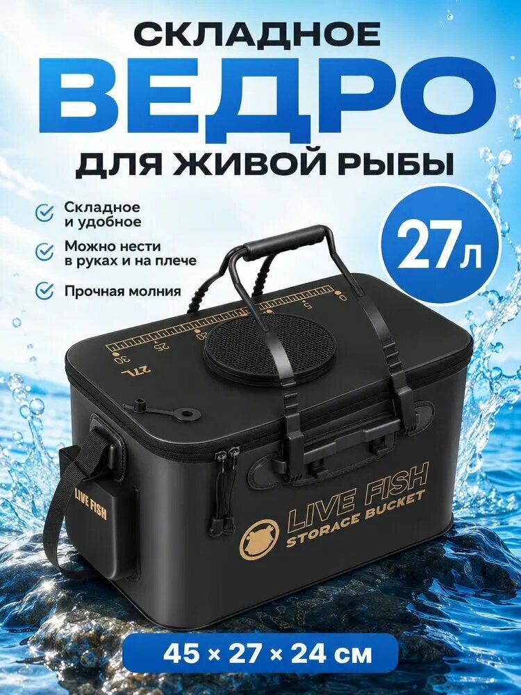Складной рыболовный кан для рыбы 27 л, 45 см, с ручкой и плечевым ремнём / Сумка-ведро для рыбалки и хранения улова, утолщённый EVA, грузоподъёмность 100 кг