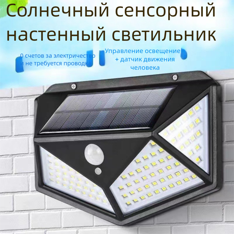 Солнечный настенный уличный светильник с датчиком движения, 100 светодиодов (100 LED)