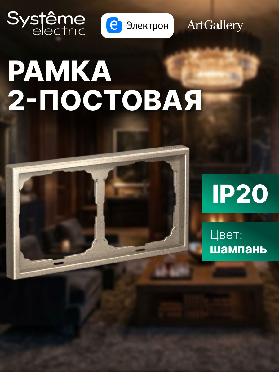 Рамка двухпостовая универсальная ArtGallery Systeme Electric шампань