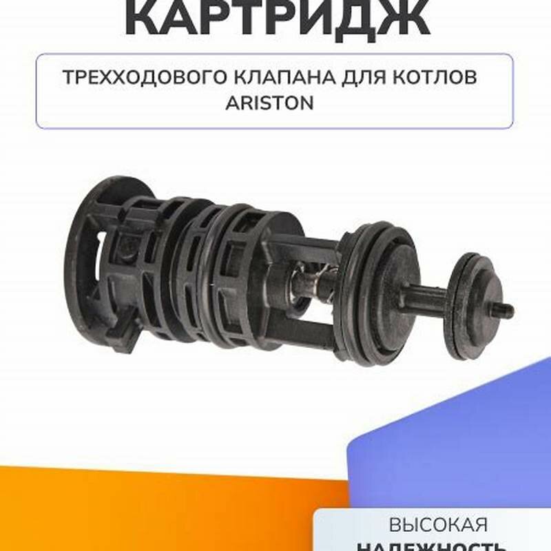 Картридж 3-ходового клапана Ariston