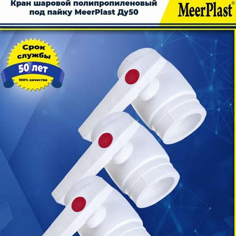 Насадка 50 для полипропилена, MeerPlast