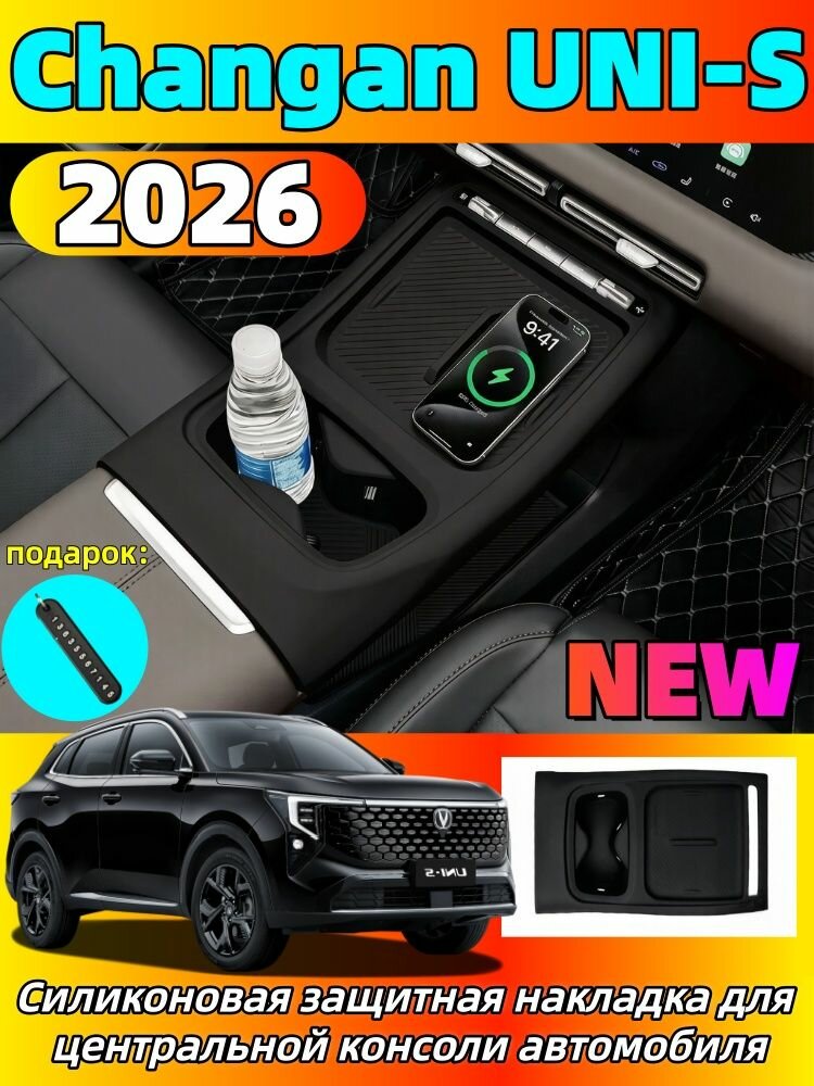 2026 Changan UNI-S Силиконовая защитная накладка для центральной консоли автомобиля, changan unis Автозапчасти