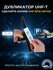 Дубликатор UHF-T