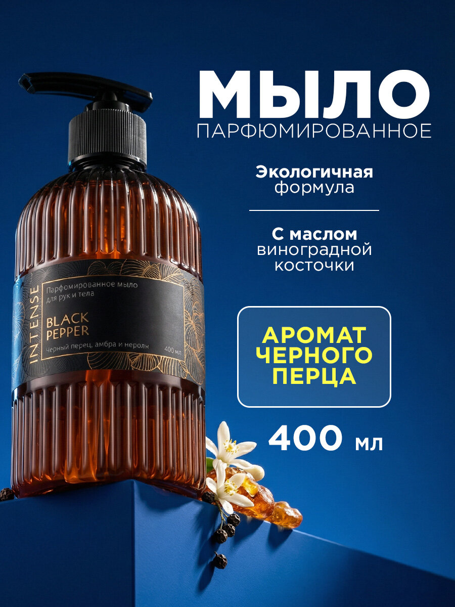 Жидкое мыло Парфюмированное Clean&Green Intense Black pepper Чёрный перец 400мл дозатор