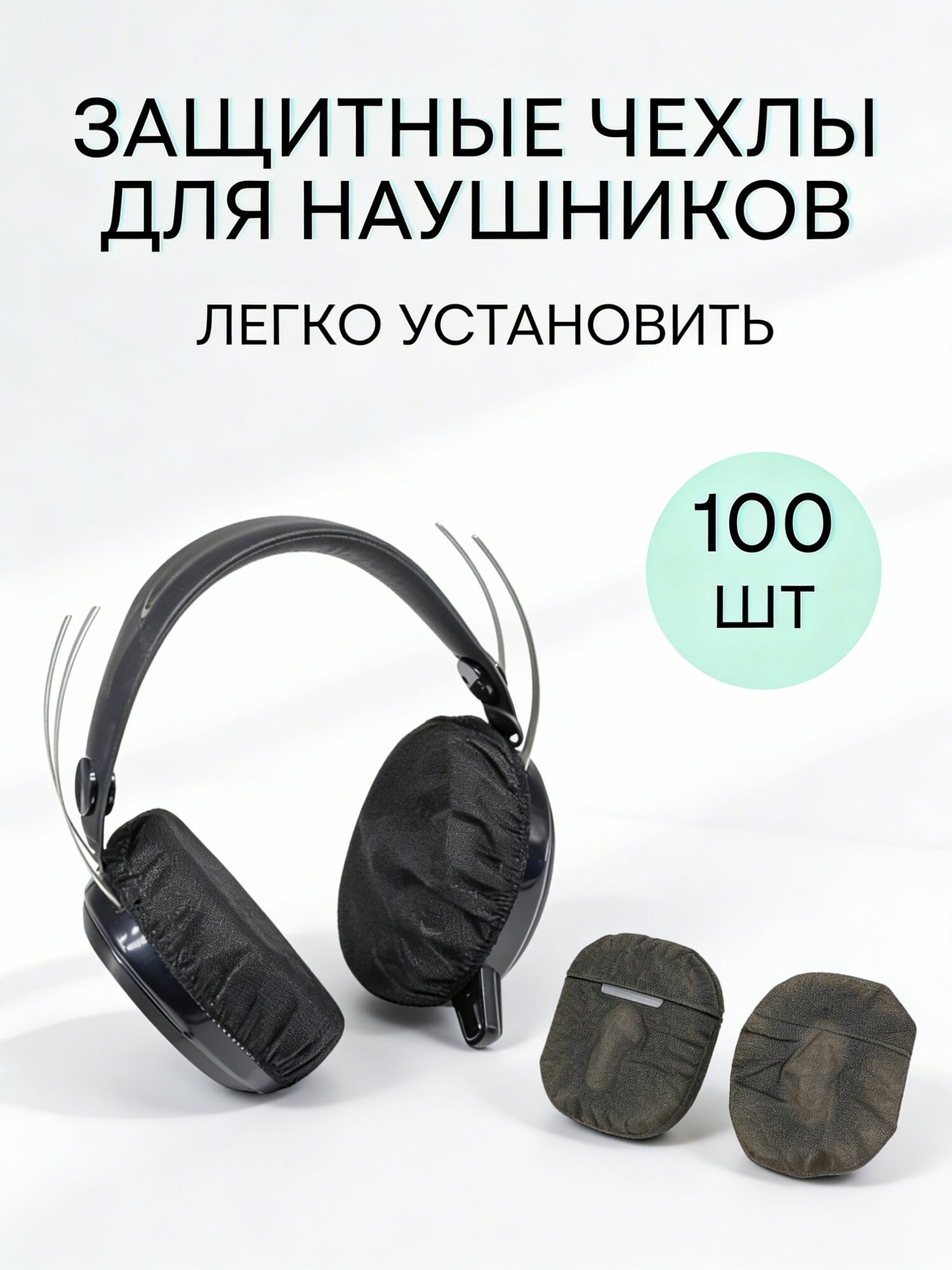 Одноразовые защитные чехлы для наушников 100 шт гипоаллергенные, влагостойкие, удобные для салонов и домашнего использования.