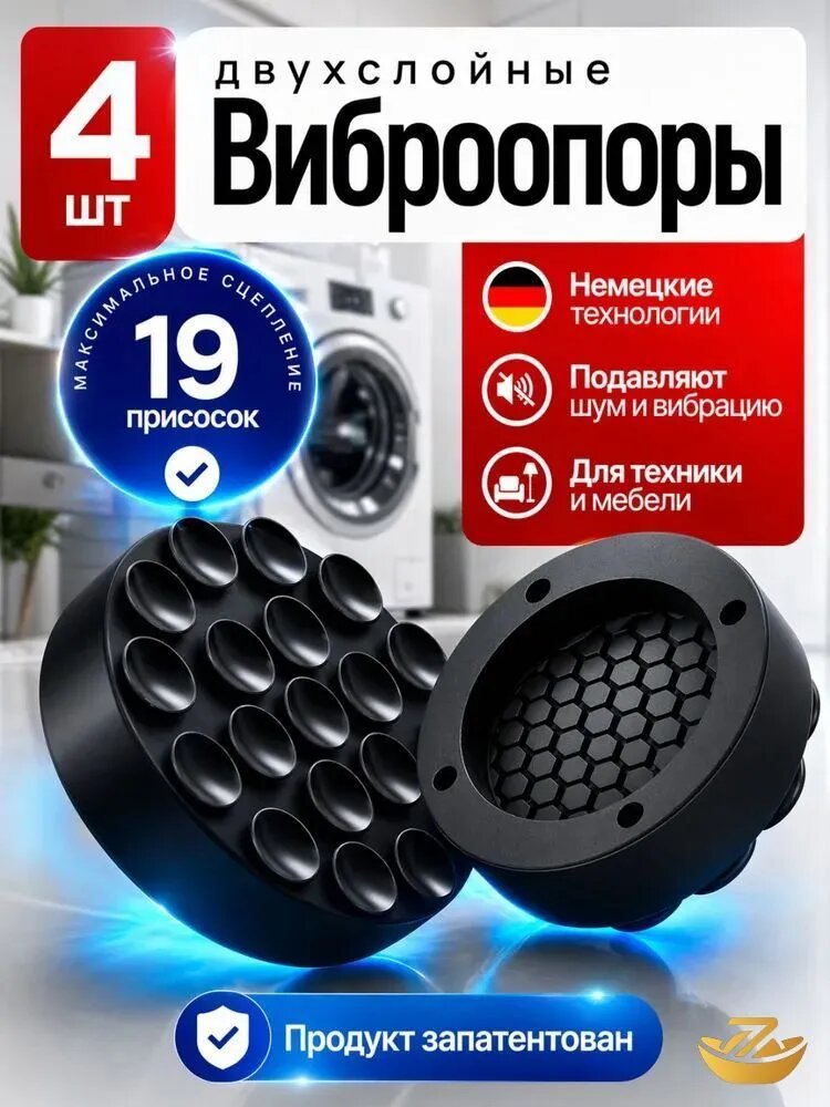 Антивибрационные подставки для стиральной машины 4 шт