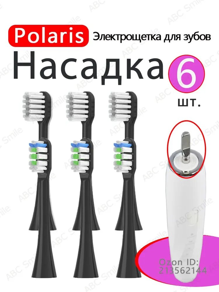 Сменные насадки для электрической зубной щетки Polaris PETB 0503TC/PK, 0220 T, 0105 TC (6 шт)