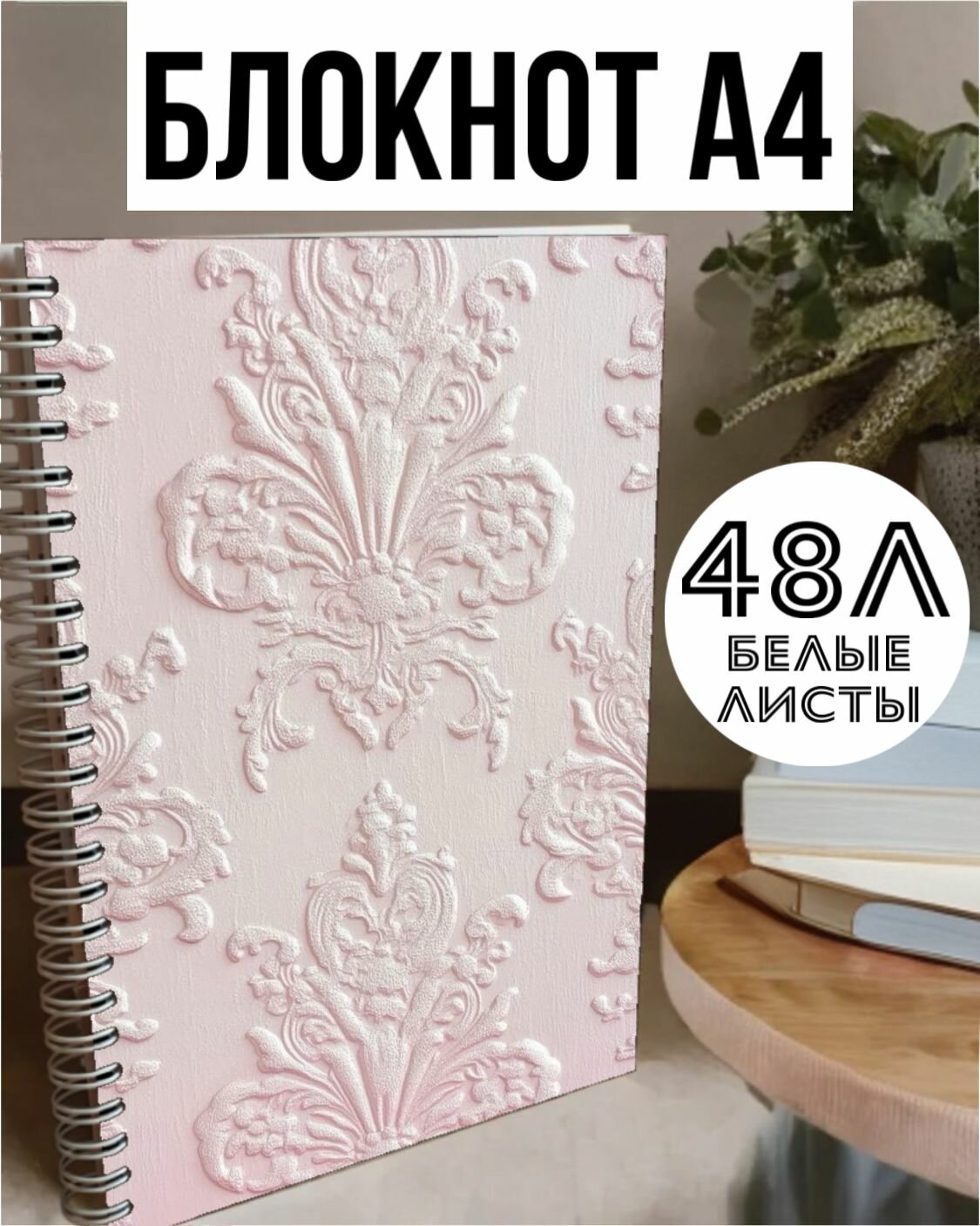 Блокнот А4