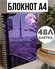 Блокнот А4