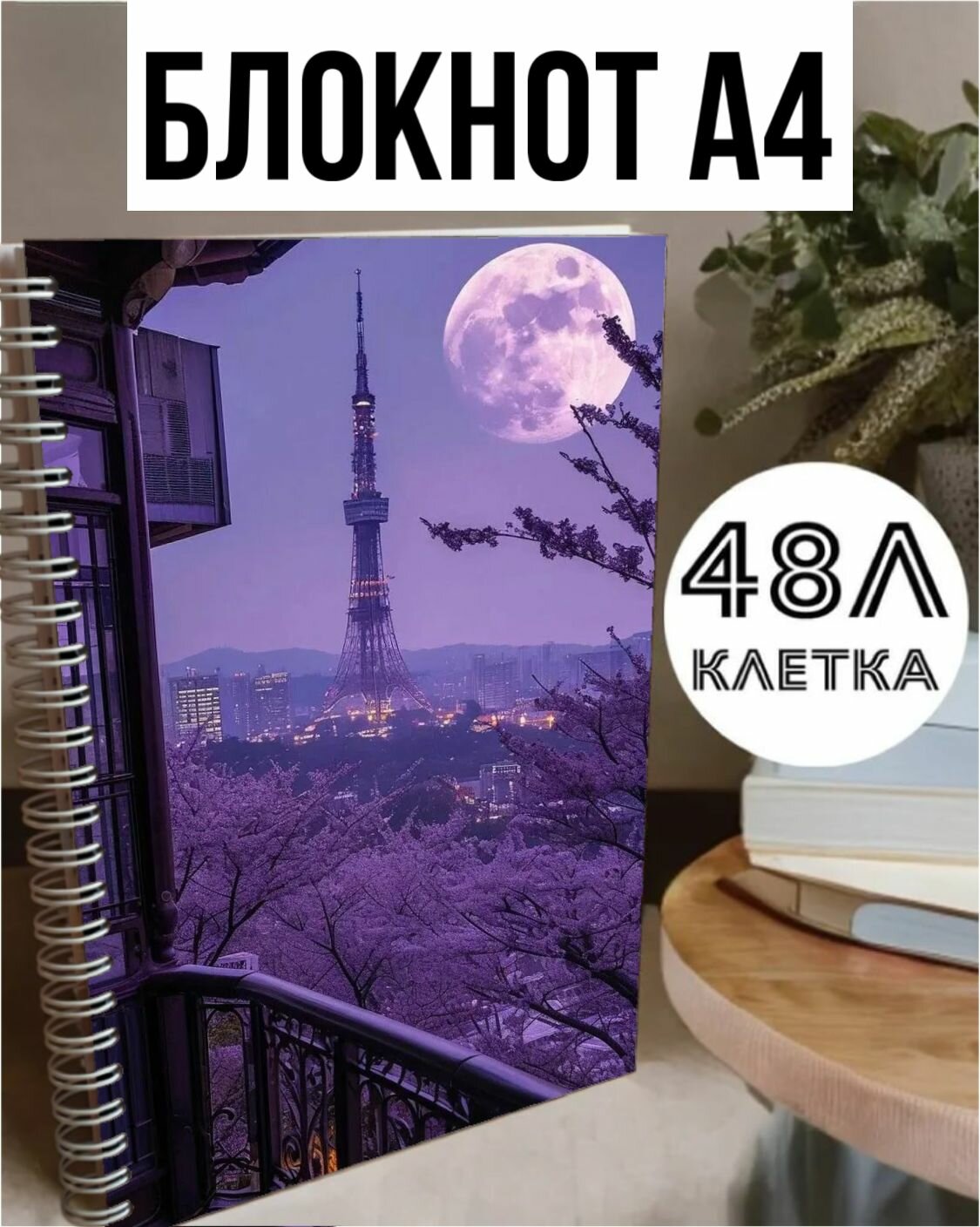 Блокнот А4