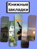 Закладки для книг