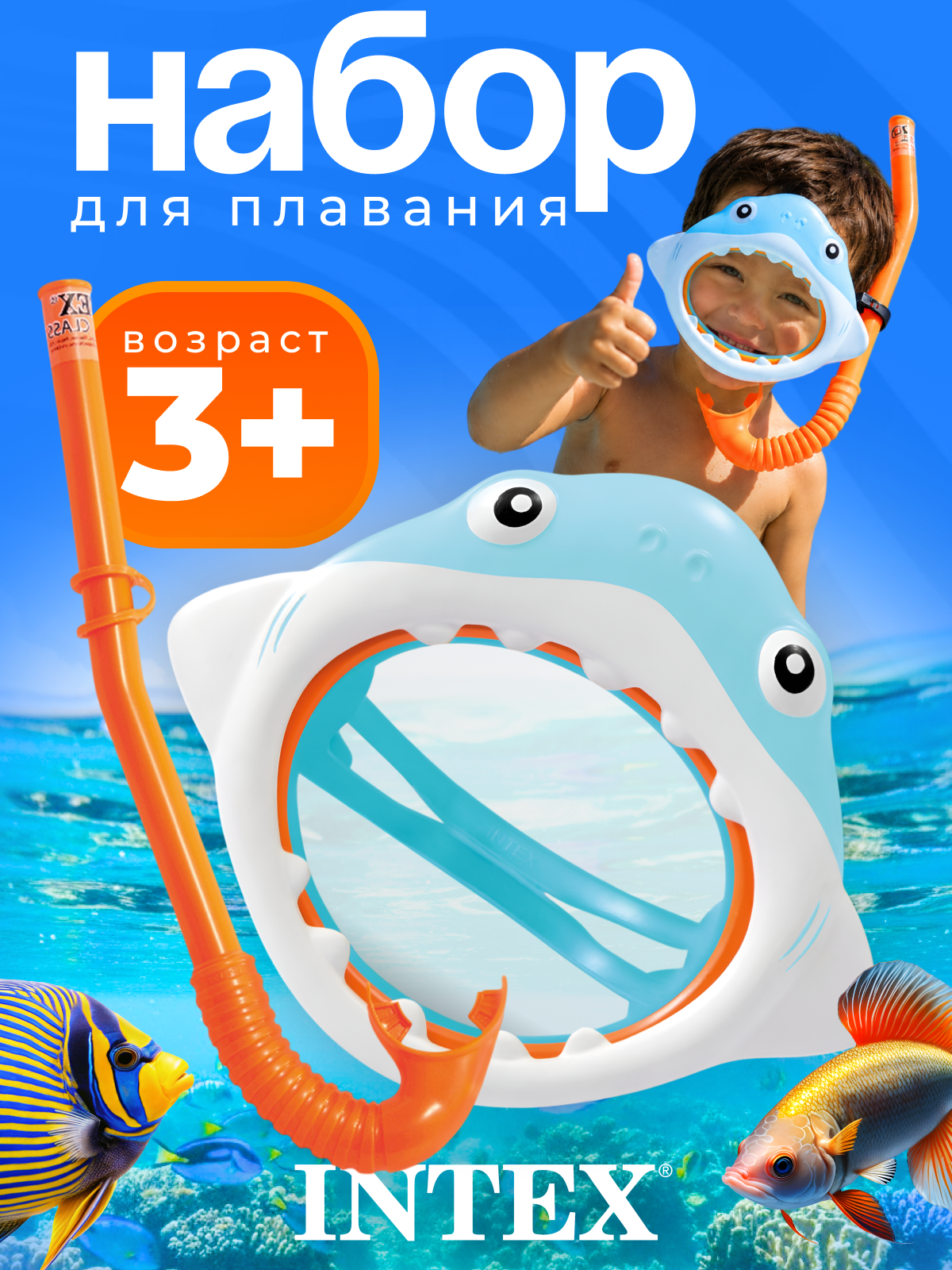 Набор для подводного плавания «Акула», маска, трубка, от 3-8 лет, 55944 INTEX
