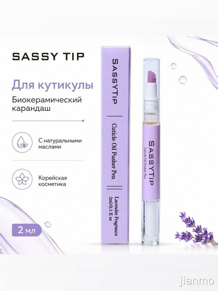 Биокерамический карандаш для кутикулы SASSY TIP, с натуральными маслами, корейская косметика, аромат, 2мл, для ухода за ногтями