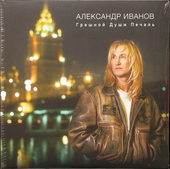 Виниловая пластинка Александр Иванов - Грешной души печаль