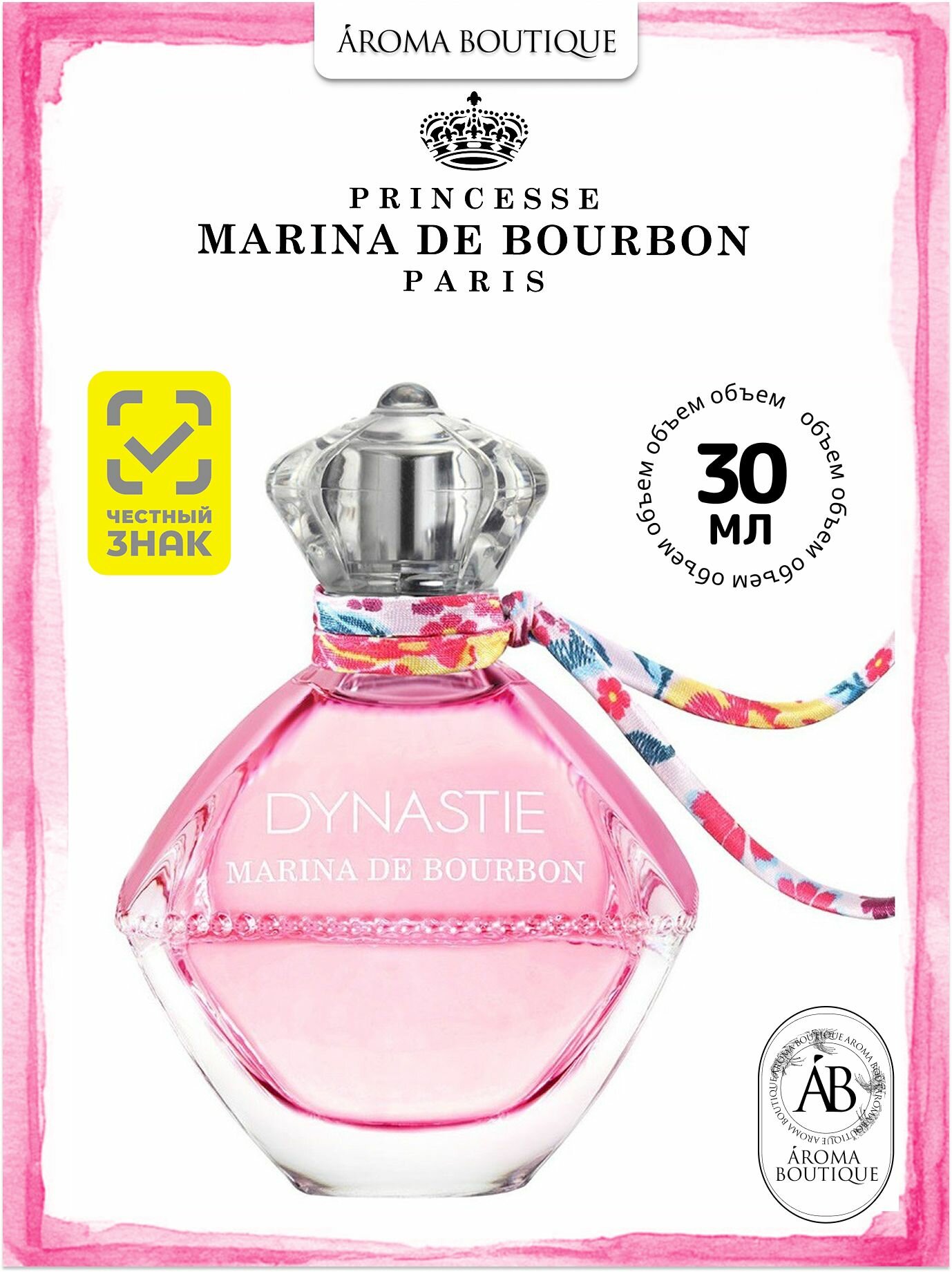 Духи женские Marina de Bourbon My Dinastie Princess / Марина де Бурбон Май Династи Принцесс Парфюмерная вода 30 мл