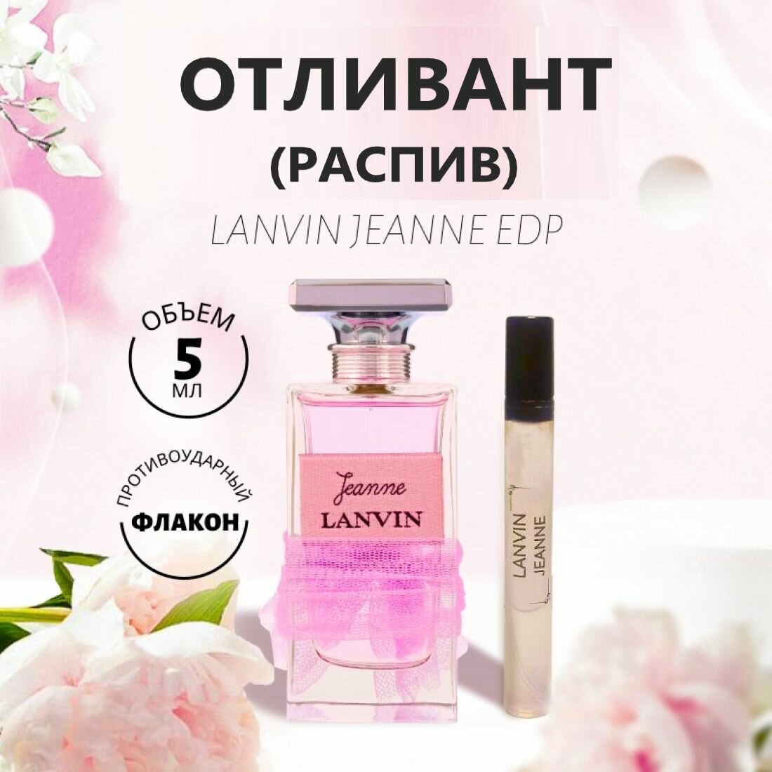 Удобный Формат Вода парфюмерная Lanv. Jeanne 5 мл