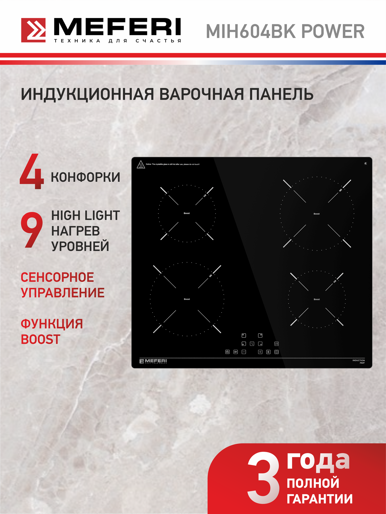 Варочная панель индукционная MIH604BK POWER черная, 4 конфорки, 7000 Вт, быстрый нагрев Boost