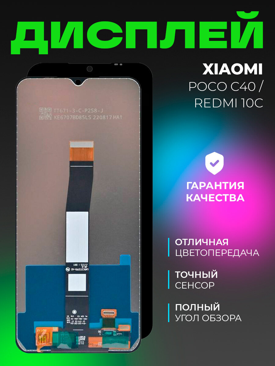 Дисплей для Xiaomi Redmi 10C / Poco C40 в сборе с тачскрином, чёрный