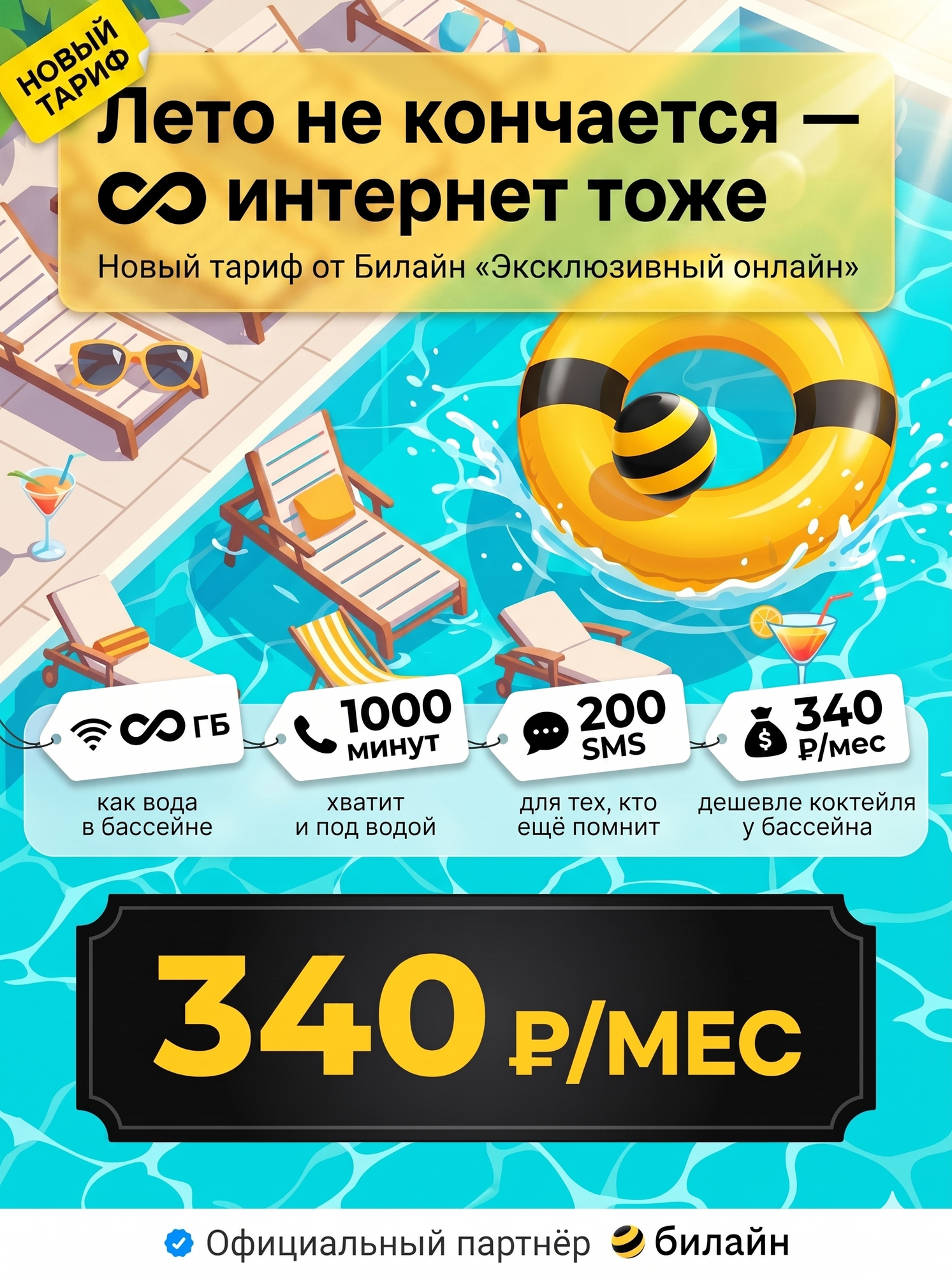 Сим-карта Билайн «Эксклюзивный онлайн» безлимитный интернет 1000 ГБ, перенос номера, 340 руб/мес