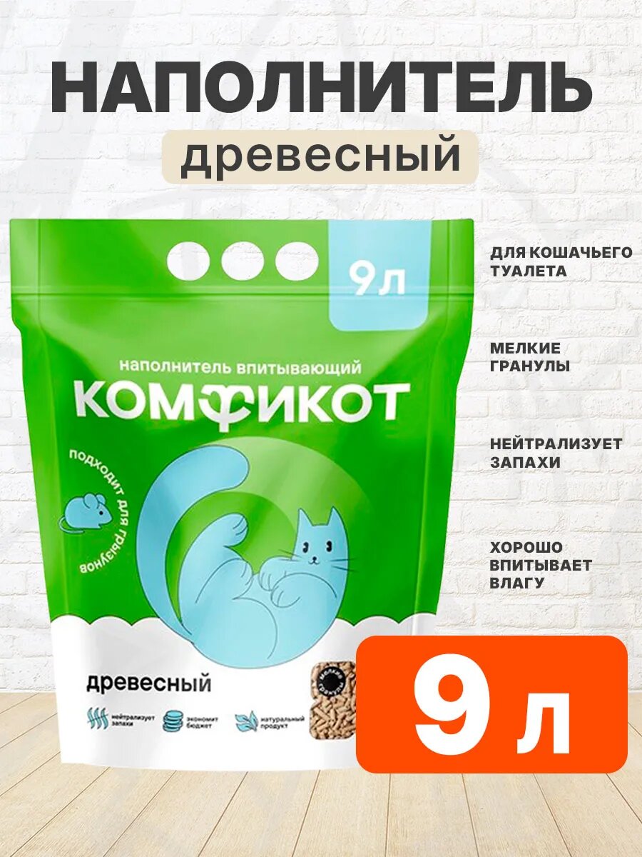 Наполнитель Комфикот впитывающий древесный для туалета кошек с мелкими гранулами, 9 л