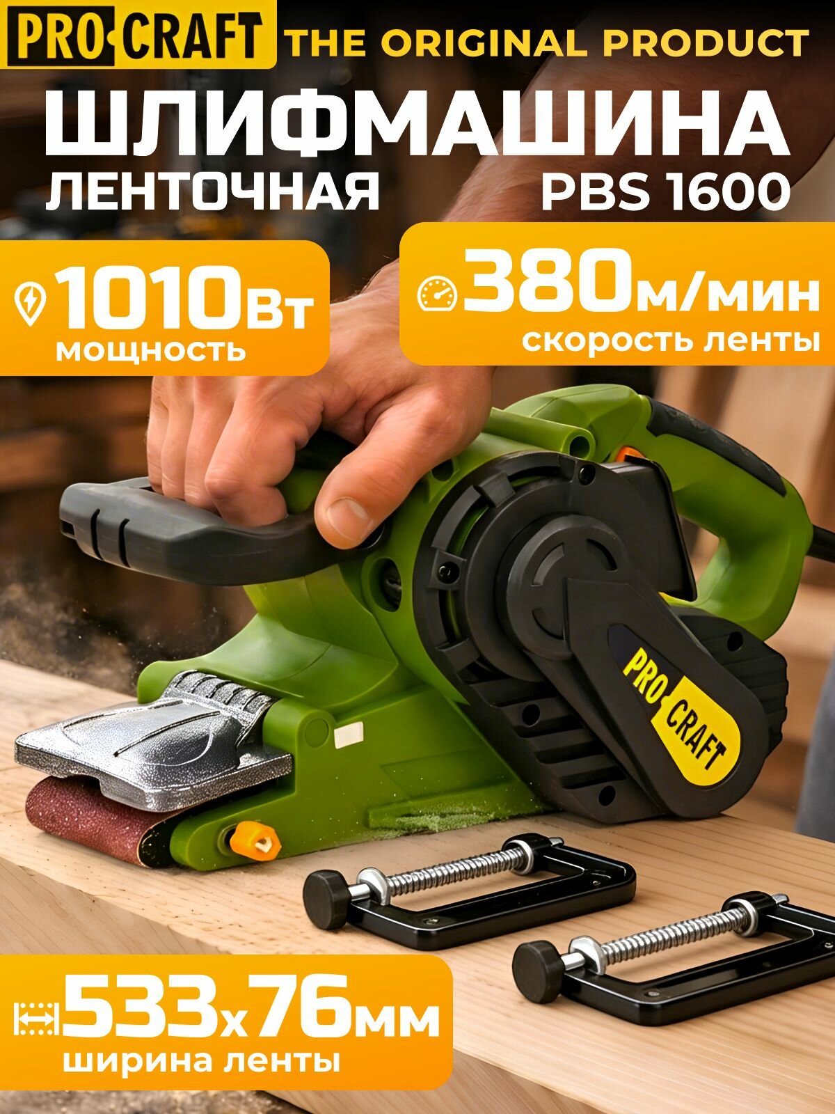 Шлифовальная машинка ленточная Procraft PBS-1600