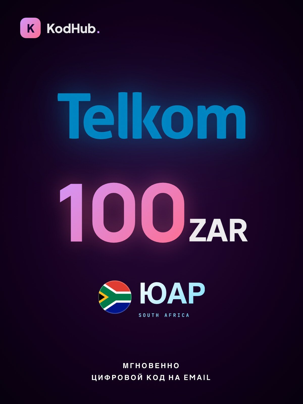 Пополнение мобильного Telkom Южная Африка 100 рандов (ZAR) | мобильная связь, prepaid, SIM | Цифровой код
