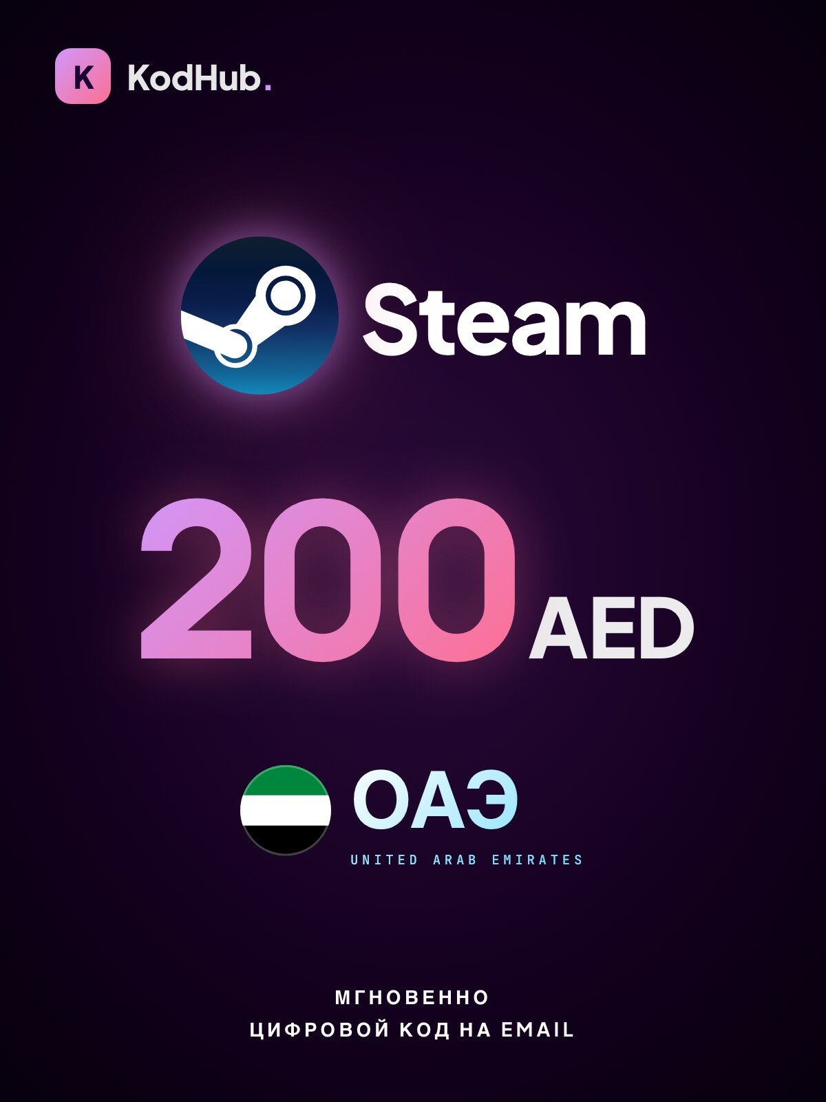 Пополнение Steam ОАЭ 200 дирхам (AED) | Steam Wallet, баланс Steam | Цифровой код