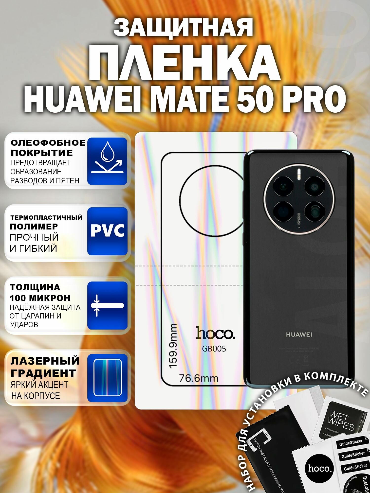 Защитная пленка на Huawei Mate 50 Pro на заднюю крышку (GB005) / Гидрогелевая для Хуавей Мэйт 50 Про
