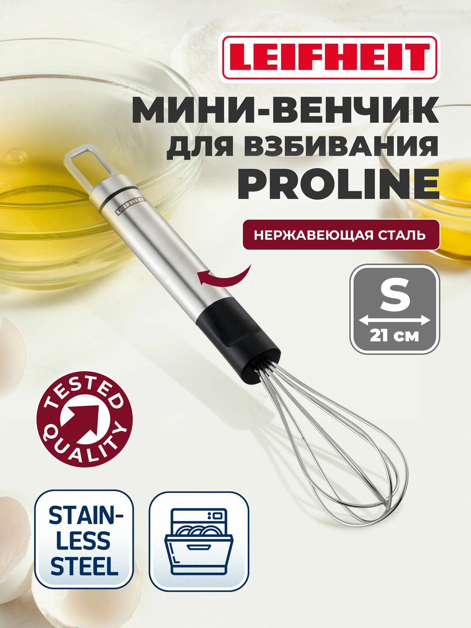 Венчик для взбивания ручной PROLINE 21 см Leifheit