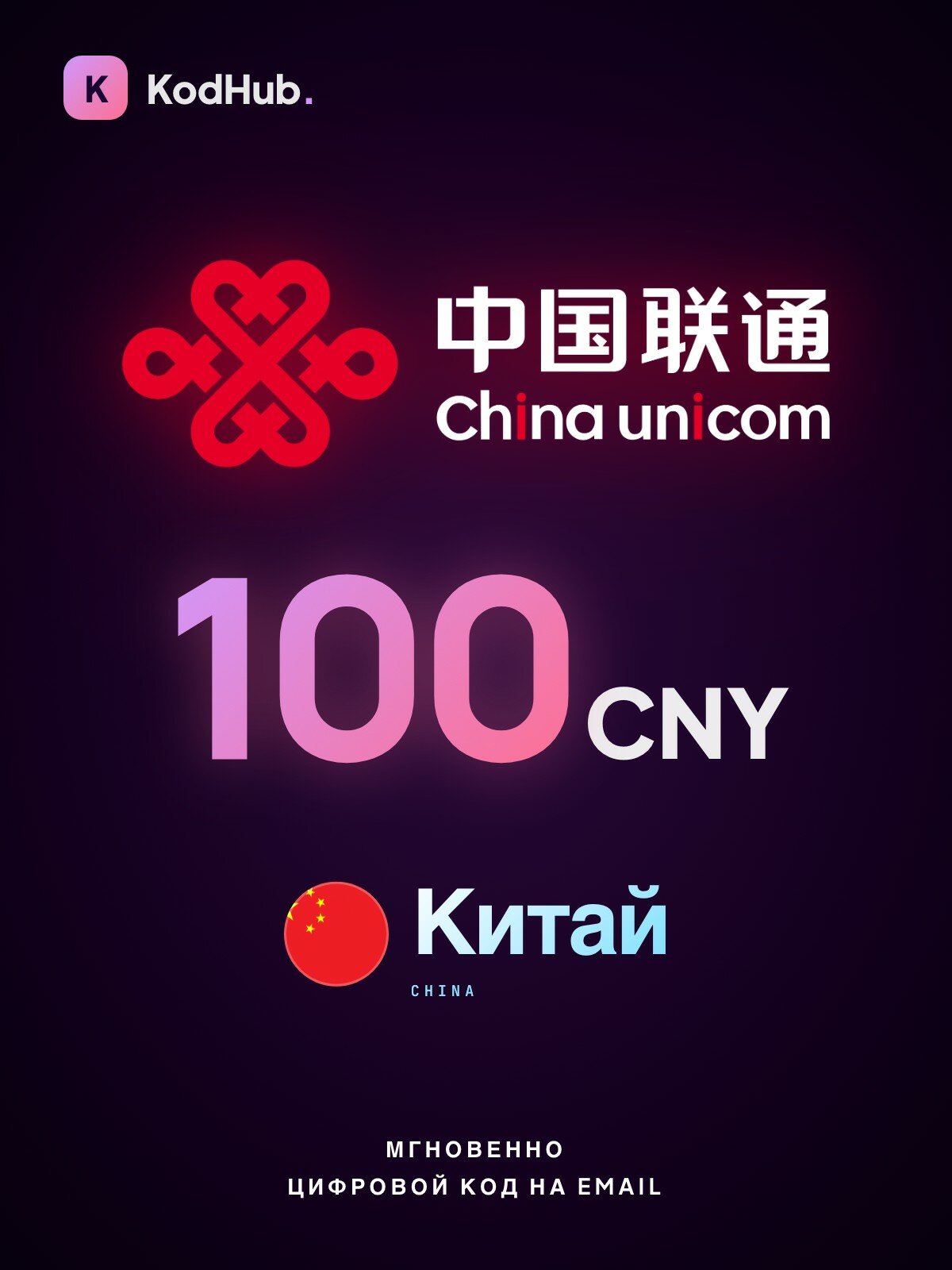 Пополнение China Unicom Китай 100 юаней (CNY) | мобильная связь | Цифровой код