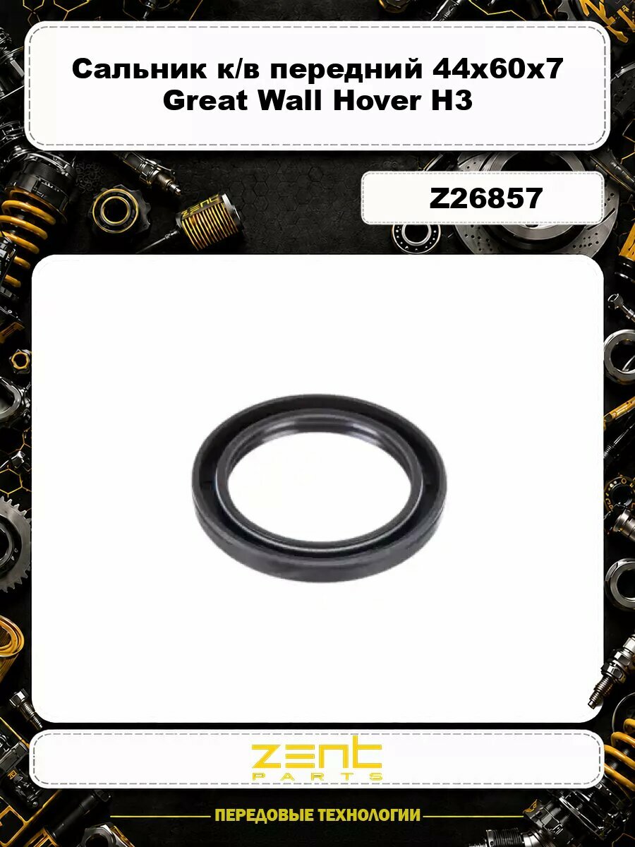 Сальник к/в передний 44x60x7 Great Wall Hover H3, Mitsubishi Colt/Galant/Lancer 1.6-2.0TD 84> Z26857 ZENTPARTS