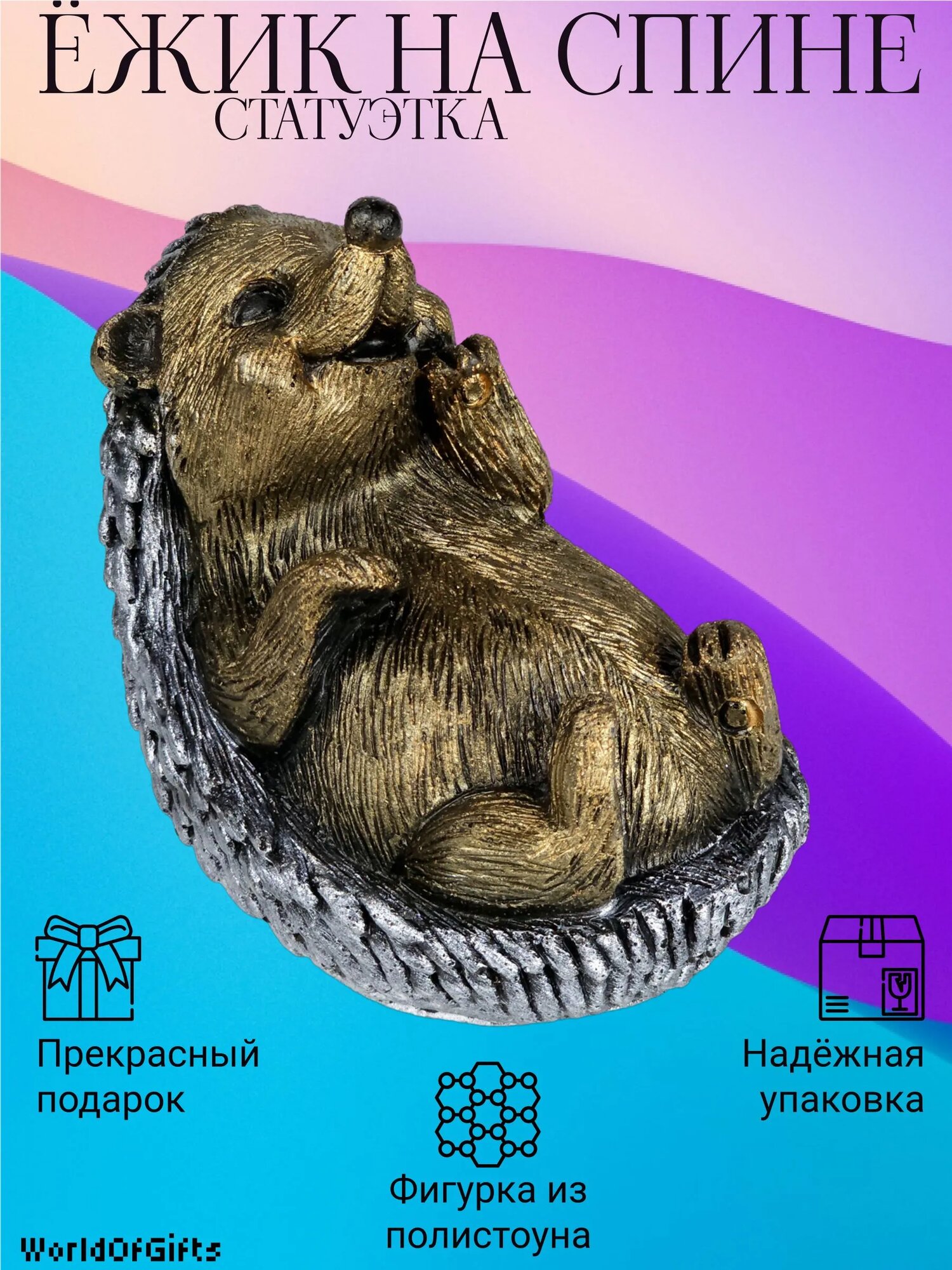 Статуэтка "Ёж на спине", цвет бронзово-серебристый, из искусственного камня (полистоуна), высота 13 см